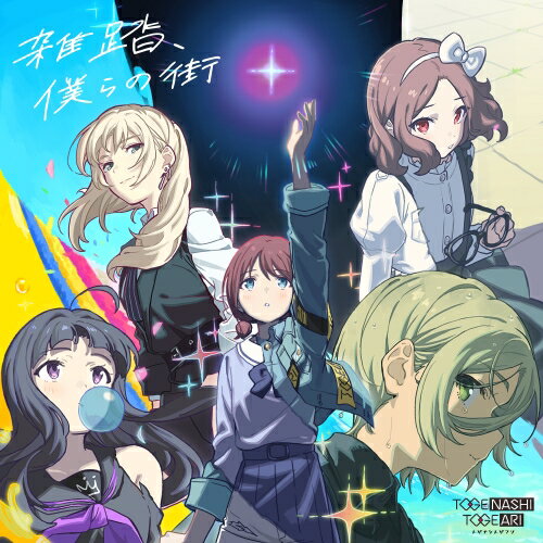 雑踏、僕らの街トゲナシトゲアリとげなしとげあり　発売日 : 2024年5月22日　種別 : CD　JAN : 4988031640166　商品番号 : UMCK-5747【商品紹介】いよいよTVアニメ放送がスタートした『ガールズバンドクライ...