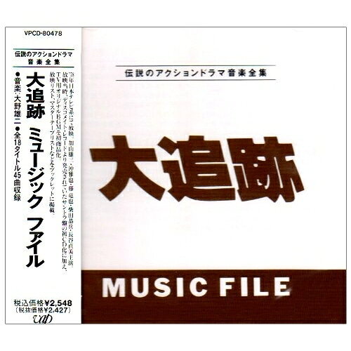 大追跡・ミュージック・ファイルオリジナル・サウンドトラック(オリジナル・サウンドトラック)　発売日 : 1992年11月01日　種別 : CD　JAN : 4988021804783　商品番号 : VPCD-80478【収録内容】CD:11...