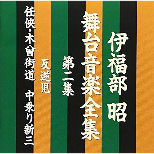 伊福部昭 舞台音楽全集 第二集 反逆児/任侠・木曾街道 中乗り新三伊福部昭イフクベアキラ いふくべあきら　発売日 : 1996年6月01日　種別 : CD　JAN : 4988021811545　商品番号 : VPCD-81154【商品紹介...