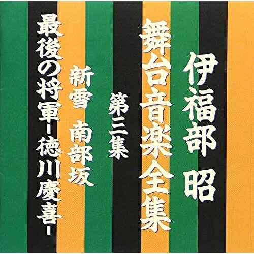 伊福部昭 舞台音楽全集 第三集 新雪 南部坂/最後の将軍-徳川慶喜-伊福部昭イフクベアキラ いふくべあきら　発売日 : 1996年6月01日　種別 : CD　JAN : 4988021811552　商品番号 : VPCD-81155【商品紹...