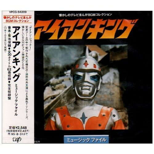 アイアンキング ミュージックファイルオリジナル・サウンドトラック　発売日 : 1993年9月01日　種別 : CD　JAN : 4988021842099　商品番号 : VPCG-84209【収録内容】CD:11.「アイアンキング」(tvサ...