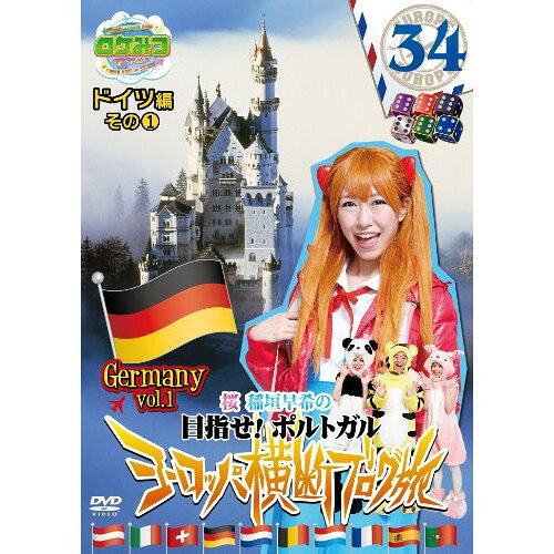 ロケみつ ザ・ワールド 桜 稲垣早希の目指せ!ポルトガル ヨーロッパ横断ブログ旅34 ドイツ編その1趣味教養桜 稲垣早希　発売日 : 2013年10月30日　種別 : DVD　JAN : 4571366497200　商品番号 : YRBN-...