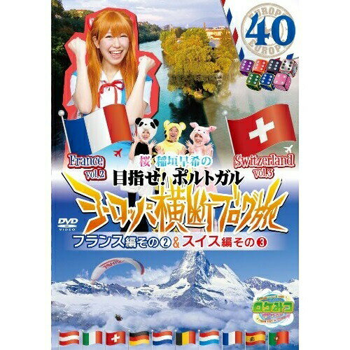 ロケみつ ザ・ワールド 桜 稲垣早希の目指せ!ポルトガル ヨーロッパ横断ブログ旅40 フランス編その2&スイス編その3趣味教養桜 稲垣早希　発売日 : 2014年2月26日　種別 : DVD　JAN : 4571366499686　商品番号...