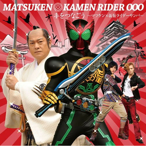 手をつなごう〜マツケン×仮面ライダーサンバ〜 (CD+DVD)松平健 feat.映司&アンク(C.V.渡部秀・三浦涼介)マツダイラケン/エイジシーブイワタナベシュウ/アンクシーブイミウラリョウスケ まつだいらけん/えいじしーぶいわたなべしゅ...