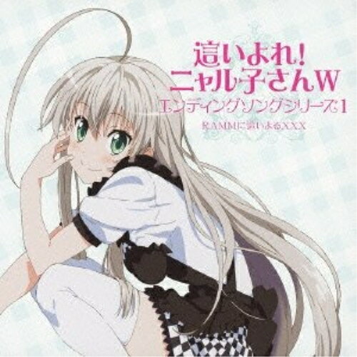 這いよれ!ニャル子さんW エンディングソングシリーズ1 (CD+DVD)RAMMに這いよるXXXラムニハイヨルエックスエックスエックス らむにはいよるえっくすえっくすえっくす　発売日 : 2013年4月24日　種別 : CD　JAN : 4...
