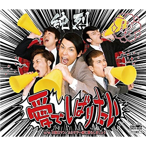 愛でしばりたい (タイプA)純烈ジュンレツ じゅんれつ　発売日 : 2017年3月14日　種別 : CD　JAN : 4988007278720　商品番号 : CRCN-8039【商品紹介】ムード歌謡を唄って踊るという独自のスタイルで人々を...