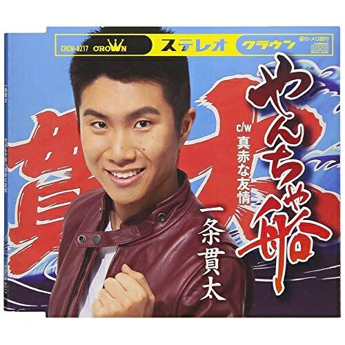 やんちゃ船一条貫太イチジョウカンタ いちじょうかんた　発売日 : 2019年1月09日　種別 : CD　JAN : 4988007286589　商品番号 : CRCN-8217【商品紹介】平成最後の新春に、一条貫太が第二弾シングルをリリース...