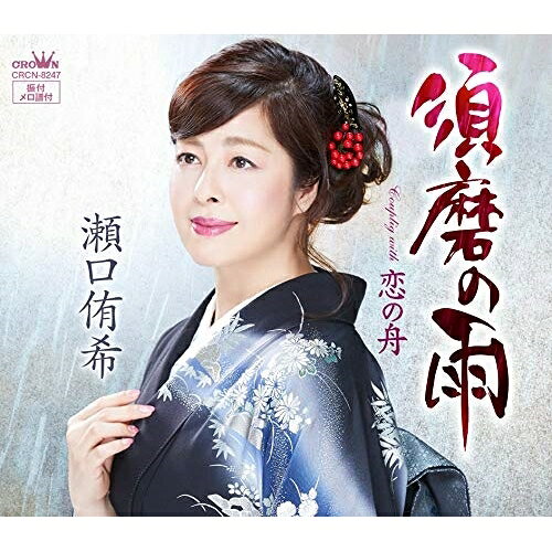 須磨の雨瀬口侑希セグチユウキ せぐちゆうき　発売日 : 2019年5月15日　種別 : CD　JAN : 4988007287876　商品番号 : CRCN-8247【商品紹介】瀬口侑希の20周年記念作品は、故郷・神戸にほど近い(須磨海岸)...
