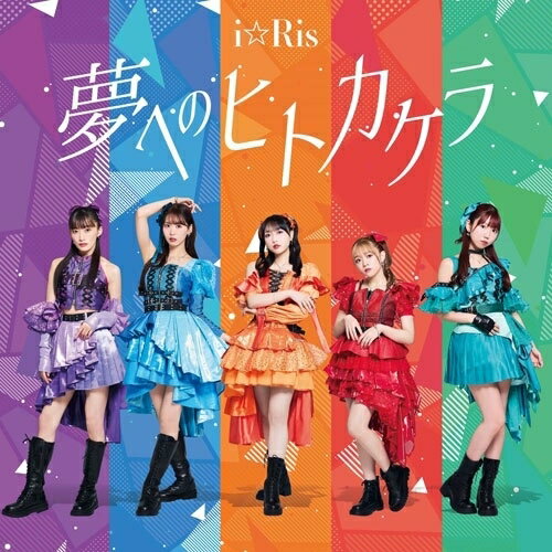 夢へのヒトカケラi☆Risアイリス あいりす　発売日 : 2025年11月19日　種別 : CD　JAN : 4580055368677　商品番号 : EYCA-14867【商品紹介】i☆Risの26枚目となるシングル「夢へのヒトカケラ」が...