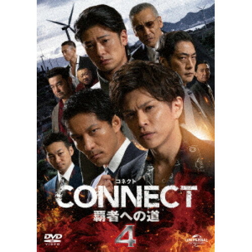 CONNECT 覇者への道 4国内オリジナルV山本裕典、北代高士、高岡蒼佑、松田賢二、黒石高大、脇知弘、永倉大輔、藤原健一　発売日 : 2024年8月02日　種別 : DVD　JAN : 4550510110882　商品番号 : GNBD-...