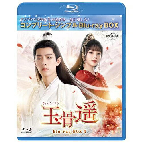 玉骨遥(ぎょっこつよう) BD-BOX2(コンプリート・シンプルBD-BOX)(Blu-ray) (期間限定生産版)海外TVドラマシャオ・ジャン(肖戦)、レン・ミン(任敏)、ファン・イールン(方逸倫)、ワン・チューラン(王楚然)、ワン・ズー...
