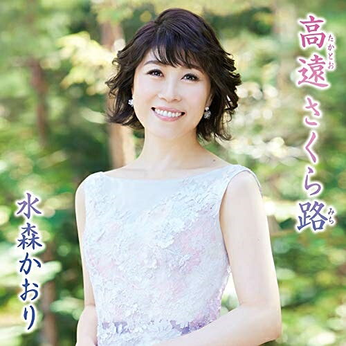 高遠 さくら路 C/W 信濃路恋歌 (歌詞付) (タイプA)水森かおりミズモリカオリ みずもりかおり　発売日 : 2019年1月22日　種別 : CD　JAN : 4988008304749　商品番号 : TKCA-91151【商品紹介】水...