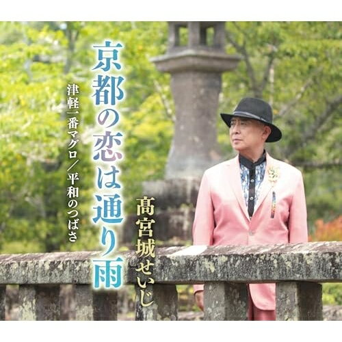 京都の恋は通り雨/津軽一番マグロ/平和のつばさ (歌詞カード、メロ譜付)高宮城せいじタカミヤギセイジ たかみやぎせいじ　発売日 : 2025年10月01日　種別 : CD　JAN : 4988008420043　商品番号 : TKCA-91...