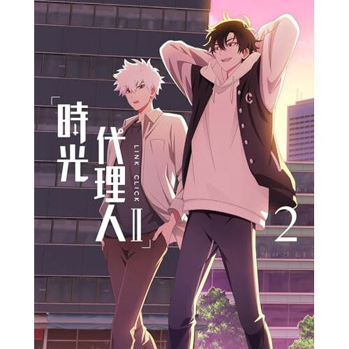 時光代理人 -LINK CLICK- II 2 (完全生産限定版)TVアニメ豊永利行、櫻井孝宏、古賀葵、中村悠一、天門、yuma yamaguchi、Kent watari、犬養奏　発売日 : 2024年7月31日　種別 : DVD　JAN...