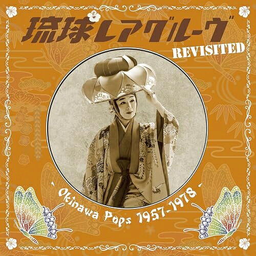 琉球レアグルーヴ Revisited - Okinawa Pops 1957-1978 -オムニバス屋良ファミリーズ、フォーシスターズ、沢村みつ子、高安六郎、ホップトーンズ、平良悌子、喜納昌吉と喜納チャンプルーズ　発売日 : 2025年8月...