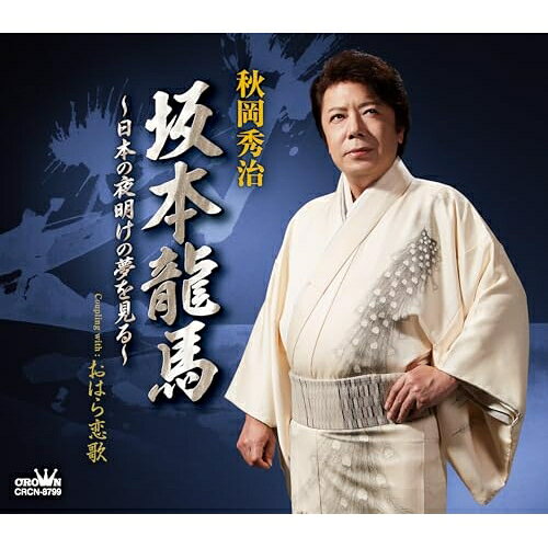 坂本龍馬〜日本の夜明けの夢を見る〜 (振付、メロ譜付)秋岡秀治アキオカシュウジ あきおかしゅうじ　発売日 : 2025年11月05日　種別 : CD　JAN : 4988007318143　商品番号 : CRCN-8799【商品紹介】秋岡秀...
