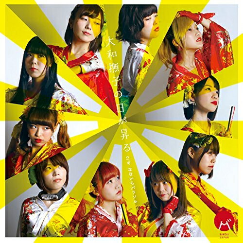 大和撫子の日が昇るBANZAI JAPANバンザイジャパン ばんざいじゃぱん　発売日 : 2016年10月26日　種別 : CD　JAN : 4525118064073　商品番号 : CSP-1【商品紹介】益荒猛男も見とれる”BANZAI ...