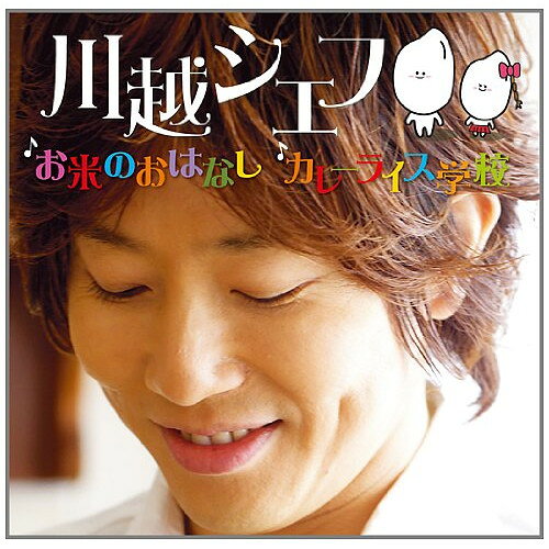 お米のおはなし/カレーライス学校 (CD+DVD) (初回生産限定盤)川越シェフカワゴエシェフ かわごえしぇふ　発売日 : 2012年4月25日　種別 : CD　JAN : 4988018320630　商品番号 : FLCF-4427【商品...