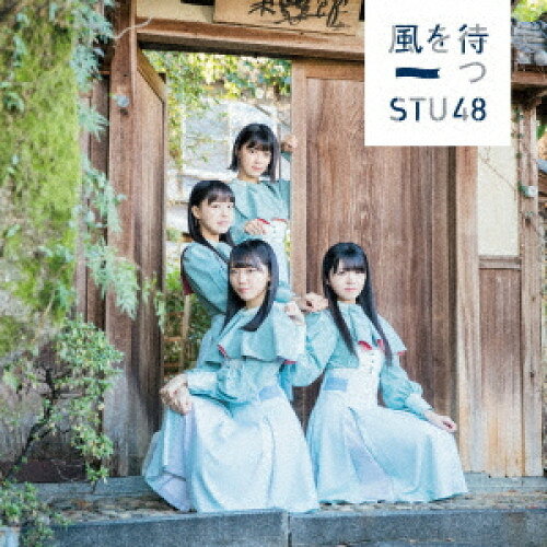 風を待つ (CD+DVD) (通常盤/Type C)STU48エスティーユーフォーティーエイト えすてぃーゆーふぉーてぃーえいと　発売日 : 2019年2月13日　種別 : CD　JAN : 4988003528553　商品番号 : KIZ...