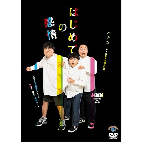 ハナコ第7回単独公演「はじめての感情」趣味教養ハナコ　発売日 : 2024年1月17日　種別 : DVD　JAN : 4550450033234　商品番号 : SSBX-2851