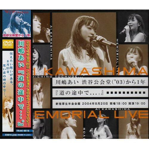 道の途中で…。川嶋あいカワシマアイ かわしまあい　発売日 : 2004年12月01日　種別 : DVD　JAN : 4562166390143　商品番号 : TRAK-15
