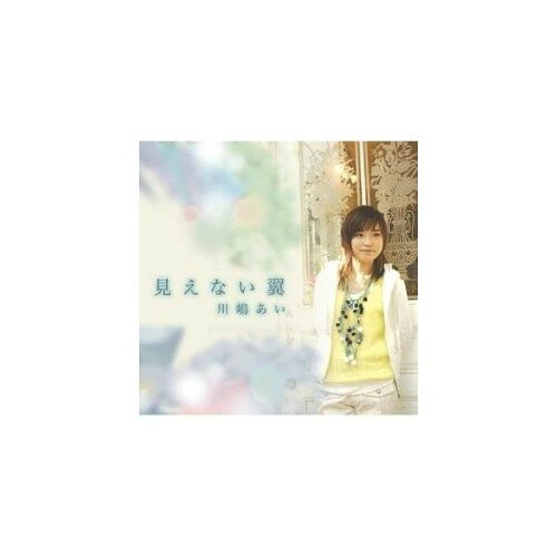 見えない翼 (通常盤)川嶋あいカワシマアイ かわしまあい　発売日 : 2006年4月19日　種別 : CD　JAN : 4562166390259　商品番号 : TRAK-32【商品紹介】2006年2月発表『Dear/旅立ちの日に…』に続く...
