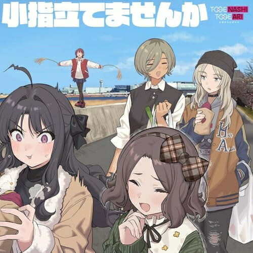 小指立てませんかトゲナシトゲアリとげなしとげあり　発売日 : 2025年11月19日　種別 : CD　JAN : 4988031818701　商品番号 : UMCK-1805【商品紹介】2024年6月から12月にかけて発売されたTVアニメ『...