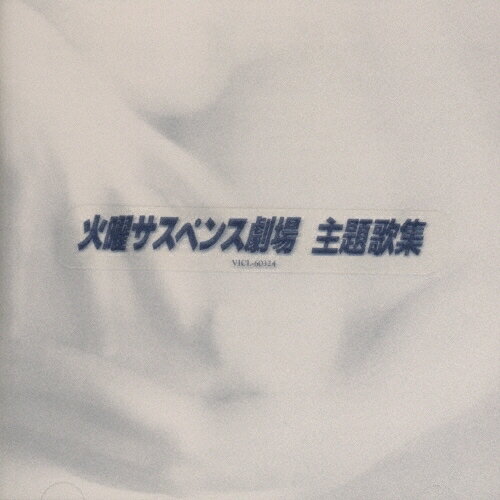 火曜サスペンス劇場・主題歌集オムニバス岩崎宏美、杉山清貴、柏原芳恵、中村彩花、白井貴子、高橋真梨子、石井明美　発売日 : 1998年11月21日　種別 : CD　JAN : 4988002378722　商品番号 : VICL-60324【商...