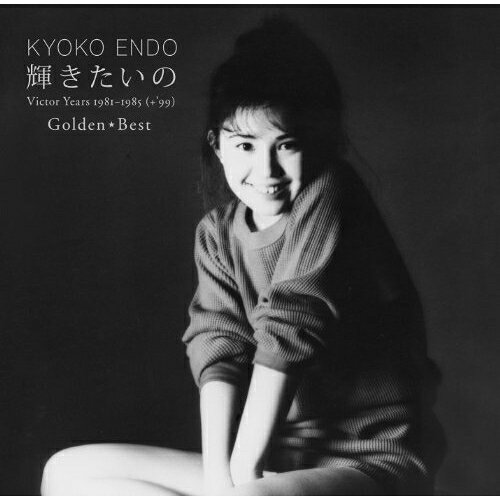 ゴールデン☆ベスト 遠藤京子 輝きたいの Victor Years 1981-1985(+'99) (解説歌詞付)遠藤京子エンドウキョウコ えんどうきょうこ　発売日 : 2012年12月19日　種別 : CD　JAN : 498800263...