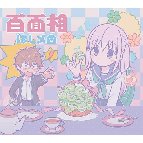 百面相 (CD+Blu-ray) (期間生産限定盤)はしメロハシメロ はしめろ　発売日 : 2025年12月03日　種別 : CD　JAN : 4547366778069　商品番号 : VVCL-2830【商品紹介】25年8月にTVアニメ『...