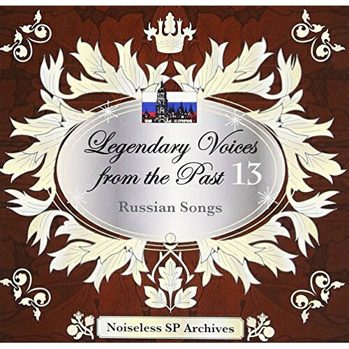 伝説の歌声 13 ロシア歌曲集 (解説付/ライナーノーツ)クラシックロージング、ヴラディーミル、シャリャーピン、フョードル・イヴァノヴィチ、コシェッツ、ニーナ、ザポロゲッツ、カピトン、スミルノーフ、ドミートリイ(アレクセエヴィチ)、ダニス、...