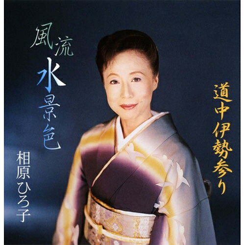 風流水景色/道中伊勢参り相原ひろ子アイハラヒロコ あいはらひろこ　発売日 : 2007年10月24日　種別 : CD　JAN : 4519239012921　商品番号 : VZCG-10516【商品紹介】舞踊歌謡界で最も人気が有る、相原ひろ...