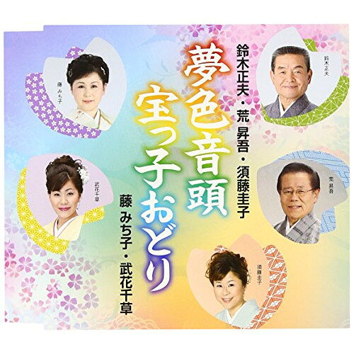 夢色音頭/宝っ子おどり鈴木正夫・荒昇吾・須藤圭子スズキマサオ/アラショウゴ/スドウケイコ すずきまさお/あらしょうご/すどうけいこ　発売日 : 2011年12月28日　種別 : CD　JAN : 4519239017223　商品番号 : V...