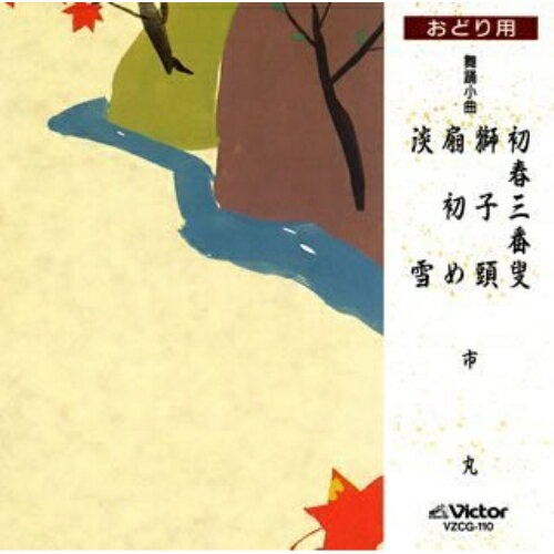 初春三番叟/獅子頭/扇初め/淡雪市丸イチマル いちまる　発売日 : 1997年6月21日　種別 : CD　JAN : 4519239002809　商品番号 : VZCG-110