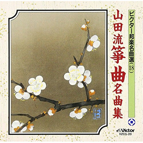 山田流箏曲名曲集伝統音楽中能島欣一、中能島慶子、吉田純三、品川正三、納富寿童、市村綾能、川村多美能　発売日 : 1997年4月09日　種別 : CD　JAN : 4519239001284　商品番号 : VZCG-20【収録内容】CD:11...