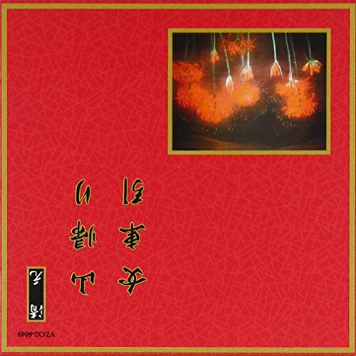 山帰り/女車引 (解説歌詞付)伝統音楽清元初栄太夫、清元清美太夫、清元幸寿郎、清元幸三郎、福原百之助、田中伝一郎、望月長佐久　発売日 : 2008年6月25日　種別 : CD　JAN : 4519239014093　商品番号 : VZCG-...