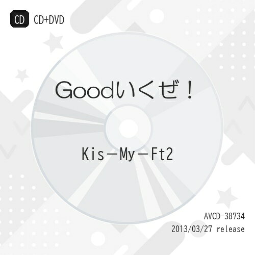 Goodいくぜ! (CD+DVD) (ジャケットA) (初回生産限定Kis-My-History盤)Kis-My-Ft2キスマイフットツー きすまいふっとつー　発売日 : 2013年3月27日　種別 : CD　JAN : 498806438...