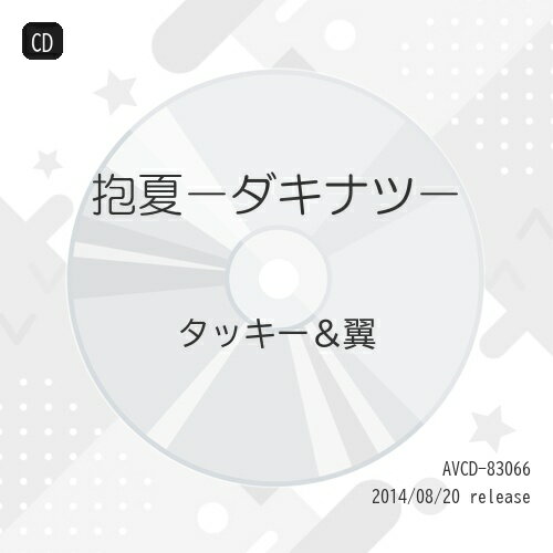 抱夏-ダキナツ- (通常盤)タッキー&翼タッキーアンドツバサ たっきーあんどつばさ　発売日 : 2014年8月20日　種別 : CD　JAN : 4988064830664　商品番号 : AVCD-83066【商品紹介】タッキー&翼の201...