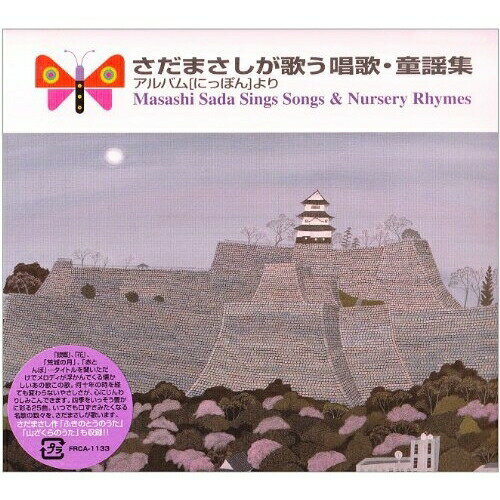 さだまさしが歌う唱歌・童謡集 アルバム(にっぽん)より (廉価盤)さだまさしサダマサシ さだまさし　発売日 : 2005年5月04日　種別 : CD　JAN : 4511760001771　商品番号 : FRCA-1133【商品紹介】「ふき...