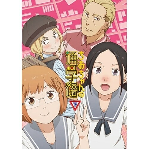 ちおちゃんの通学路 Blu-ray BOX 下巻(Blu-ray) (2Blu-ray+CD-ROM)TVアニメ川崎直孝、大空直美、小見川千明、本渡楓、松本麻友子　発売日 : 2018年11月28日　種別 : BD　JAN : 498811...