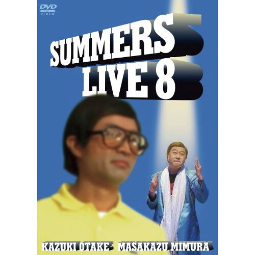 さまぁ〜ずライブ 8 (通常版)趣味教養さまぁ〜ず　発売日 : 2011年11月25日　種別 : DVD　JAN : 4988013685727　商品番号 : PCBE-53555