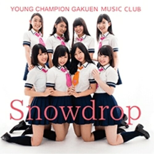 Snowdrop (タイプA)ヤンチャン学園音楽部ヤンチャンガクエンオンガクブ やんちゃんがくえんおんがくぶ　発売日 : 2015年12月22日　種別 : CD　JAN : 4948722518242　商品番号 : UNI-7【商品紹介】”...
