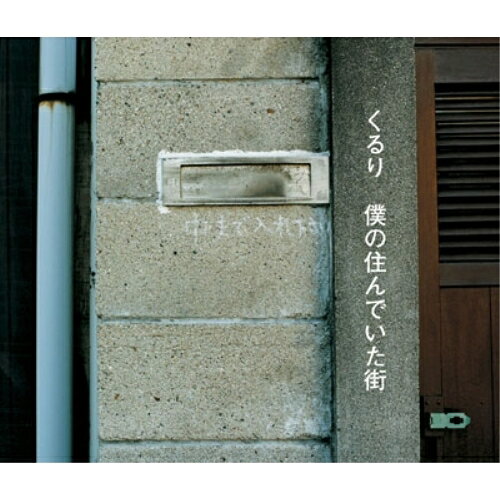 僕の住んでいた街 (ライナーノーツ) (通常盤)くるりクルリ くるり　発売日 : 2010年5月26日　種別 : CD　JAN : 4988002597451　商品番号 : VICL-63632【商品紹介】前作『魂のゆくえ』から1年振りとな...