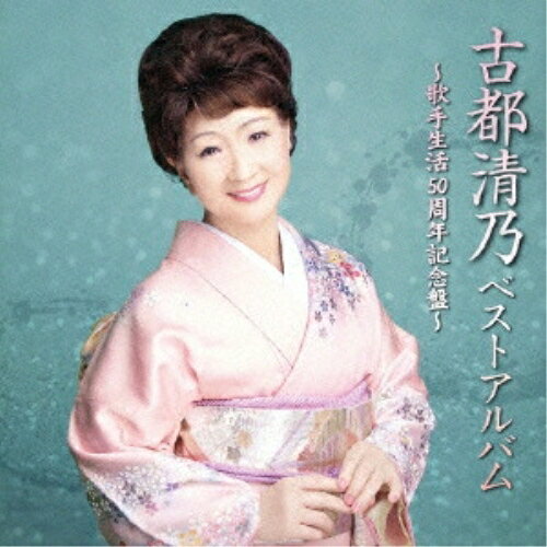 古都清乃ベストアルバム 〜歌手生活50周年記念盤〜 (歌詞付)古都清乃コトキヨノ こときよの　発売日 : 2014年9月17日　種別 : CD　JAN : 4988002678099　商品番号 : VICL-64216【商品紹介】古都清乃の...