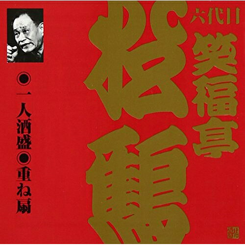 一人酒盛・重ね扇笑福亭松鶴(六代目)ショウフクテイショウカク しょうふくていしょうかく　発売日 : 2002年5月21日　種別 : CD　JAN : 4519239006722　商品番号 : VZCG-257【収録内容】CD:11.一人酒盛...
