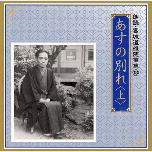 あすの別れ(上) (解説付)川口敦子/中野誠也カワグチアツコ/ナカノセイヤ かわぐちあつこ/なかのせいや　発売日 : 2009年1月21日　種別 : CD　JAN : 4519239014840　商品番号 : VZCG-673【商品紹介】春...