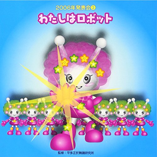 わたしはロボット教材くにたけみゆき、矢野かおり、白神直子、ちざわゆうこ、ボイスランド・キッズ　発売日 : 2006年8月02日　種別 : CD　JAN : 4519239011832　商品番号 : VZCH-14【商品紹介】平多正於舞踊研究...