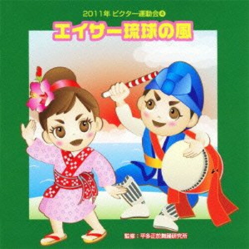エイサー琉球の風 全曲振り付き (振付け解説付)教材水口馨、轟太郎&カンカラ合唱隊、CSKM2011、ちざわゆうこ&The Both Hands、小口由紀子&かめさん合唱隊　発売日 : 2011年4月13日　種別 : CD　JAN : 45...