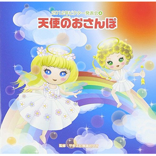 天使のおさんぽ 全曲振り付き (振付け解説付)教材くにたけみゆき、くにたけみゆき&水玉合唱団、轟太郎、山元錦城、椛島恵美、くにたけみゆき&五十嵐洋　発売日 : 2012年8月22日　種別 : CD　JAN : 4519239017582　商...