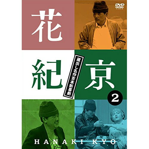 花紀京 蔵出し名作吉本新喜劇 2 紀趣味教養花紀京、間寛平、浜裕二、高石太、木村進、やなぎ浩二、桑原和男、井上竜夫　発売日 : 2015年12月23日　種別 : DVD　JAN : 4571487562399　商品番号 : YRBA-90126